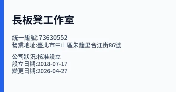 長板凳工作室的照片-統編 73630552(臺北市) 公司登記資料與營業項目詳細圖表