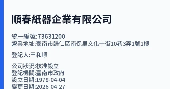 順春紙器企業有限公司的照片-統編 73631200(臺南市) 公司登記資料與營業項目詳細圖表
