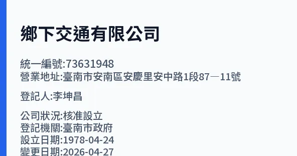 鄉下交通有限公司的照片-統編 73631948(臺南市) 公司登記資料與營業項目詳細圖表