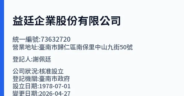 益廷企業股份有限公司的照片-統編 73632720(臺南市) 公司登記資料與營業項目詳細圖表