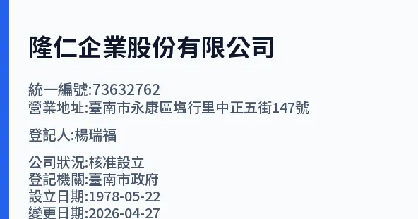 隆仁企業股份有限公司的照片-統編 73632762(臺南市) 公司登記資料與營業項目詳細圖表