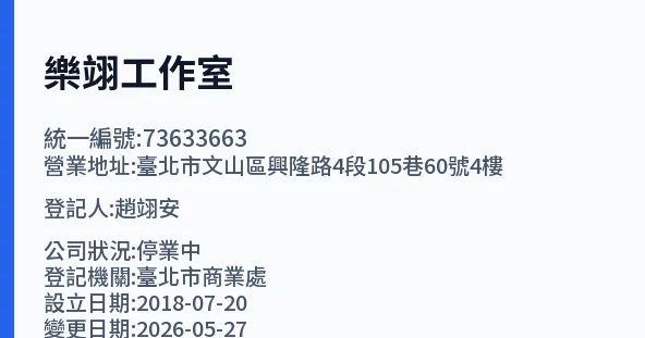樂翊工作室的照片-統編 73633663(臺北市) 公司登記資料與營業項目詳細圖表