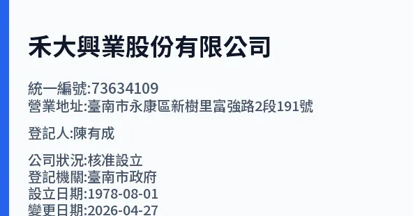 禾大興業股份有限公司的照片-統編 73634109(臺南市) 公司登記資料與營業項目詳細圖表