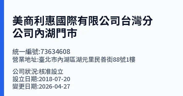 美商利惠國際有限公司台灣分公司內湖門市的照片-統編 73634608(臺北市) 公司登記資料與營業項目詳細圖表