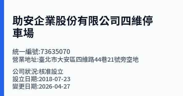 助安企業股份有限公司四維停車場的照片-統編 73635070(臺北市) 公司登記資料與營業項目詳細圖表