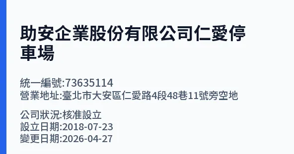 助安企業股份有限公司仁愛停車場的照片-統編 73635114(臺北市) 公司登記資料與營業項目詳細圖表