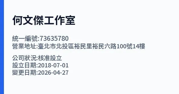 何文傑工作室的照片-統編 73635780(臺北市) 公司登記資料與營業項目詳細圖表