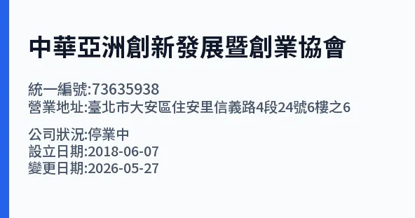 中華亞洲創新發展暨創業協會的照片-統編 73635938(臺北市) 公司登記資料與營業項目詳細圖表