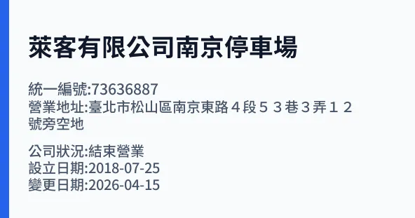 萊客有限公司南京停車場 - 統編 73636887(臺北市) 公司登記資料與營業項目詳細圖表