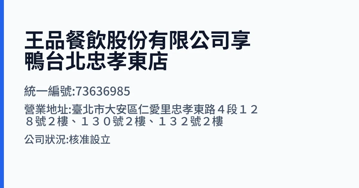 王品餐飲股份有限公司享鴨台北忠孝東店 - 統編 73636985(臺北市) 公司登記資料與營業項目詳細圖表