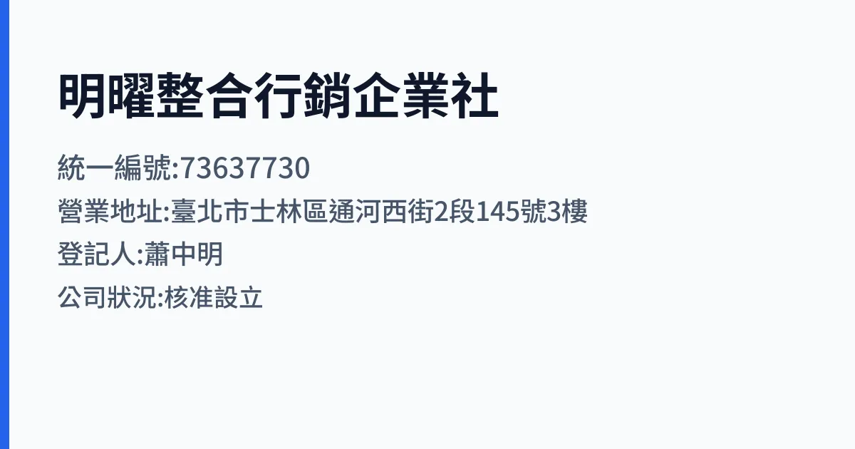 明曜整合行銷企業社 - 統編 73637730(臺北市) 公司登記資料與營業項目詳細圖表