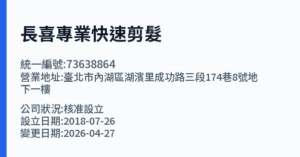長喜專業快速剪髮的照片-統編 73638864(臺北市) 公司登記資料與營業項目詳細圖表