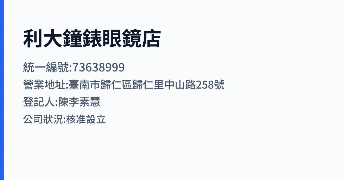 利大鐘錶眼鏡店 - 統編 73638999(臺南市) 公司登記資料與營業項目詳細圖表