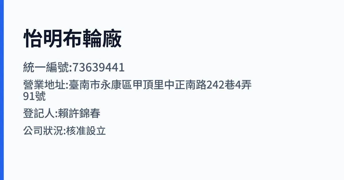 怡明布輪廠 - 統編 73639441(臺南市) 公司登記資料與營業項目詳細圖表