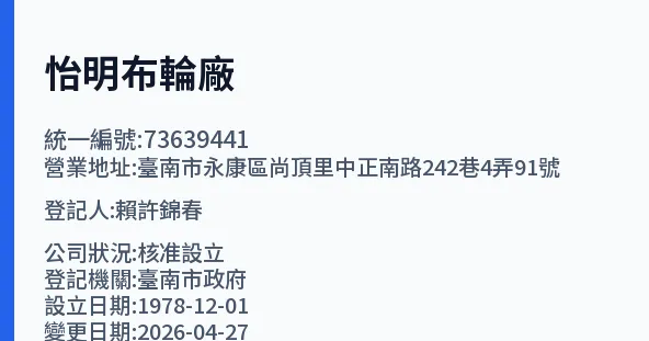 怡明布輪廠的照片-統編 73639441(臺南市) 公司登記資料與營業項目詳細圖表