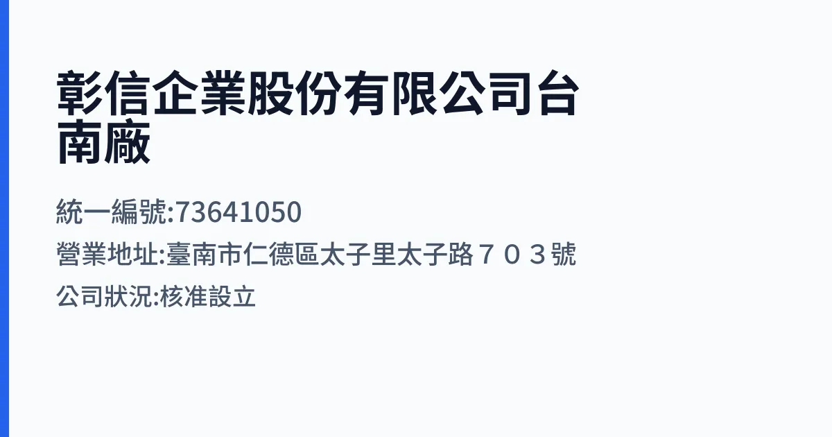 彰信企業股份有限公司台南廠 - 統編 73641050(臺南市) 公司登記資料與營業項目詳細圖表
