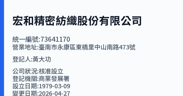 宏和精密紡織股份有限公司的照片-統編 73641170(臺南市) 公司登記資料與營業項目詳細圖表