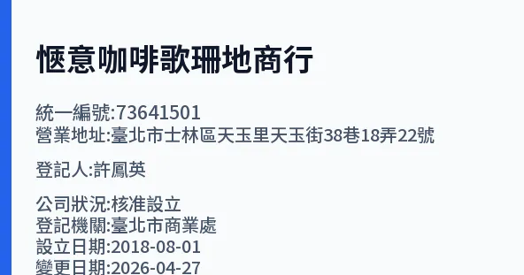愜意咖啡歌珊地商行的照片-統編 73641501(臺北市) 公司登記資料與營業項目詳細圖表