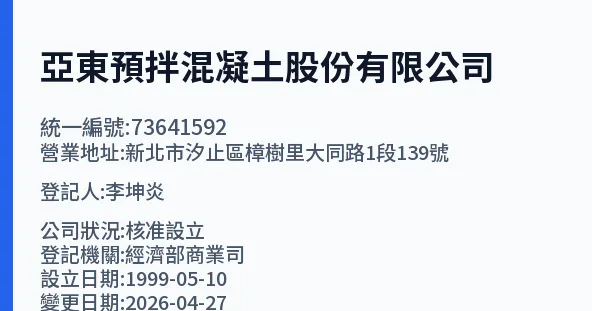 亞東預拌混凝土股份有限公司的照片-統編 73641592(新北市) 公司登記資料與營業項目詳細圖表