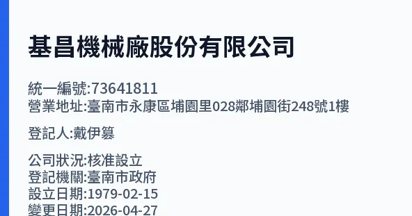 基昌機械廠股份有限公司的照片-統編 73641811(臺南市) 公司登記資料與營業項目詳細圖表