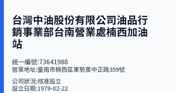 台灣中油股份有限公司油品行銷事業部台南營業處楠西加油站的照片-統編 73641988(臺南市) 公司登記資料與營業項目詳細圖表