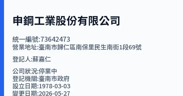 申鋼工業股份有限公司的照片-統編 73642473(臺南市) 公司登記資料與營業項目詳細圖表