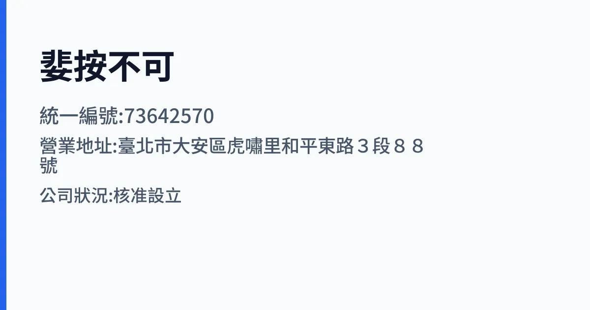 婓按不可 - 統編 73642570(臺北市) 公司登記資料與營業項目詳細圖表