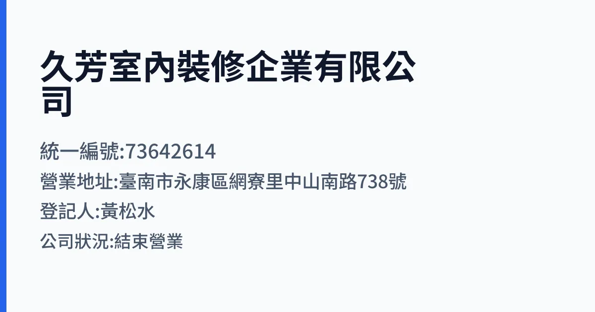 久芳室內裝修企業有限公司 - 統編 73642614(臺南市) 公司登記資料與營業項目詳細圖表