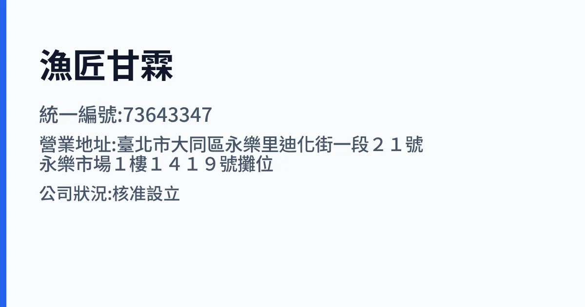漁匠甘霖 - 統編 73643347(臺北市) 公司登記資料與營業項目詳細圖表