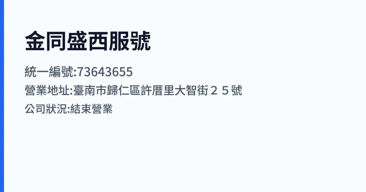金同盛西服號 - 統編 73643655(臺南市) 公司登記資料與營業項目詳細圖表