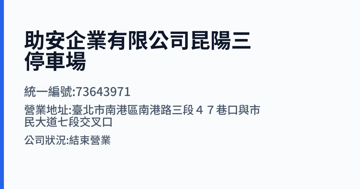 助安企業有限公司昆陽三停車場 - 統編 73643971(臺北市) 公司登記資料與營業項目詳細圖表