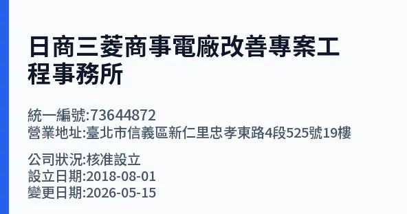 日商三菱商事電廠改善專案工程事務所的照片-統編 73644872(臺北市) 公司登記資料與營業項目詳細圖表
