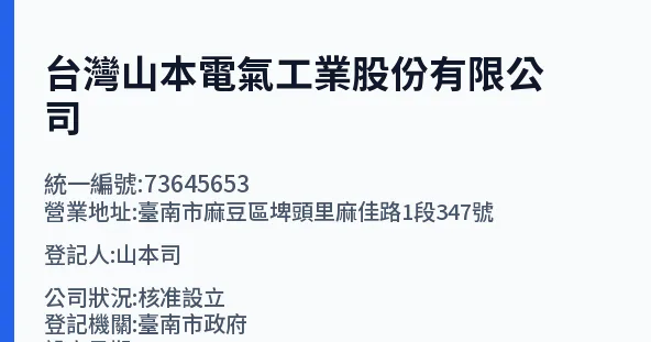 台灣山本電氣工業股份有限公司的照片-統編 73645653(臺南市) 公司登記資料與營業項目詳細圖表