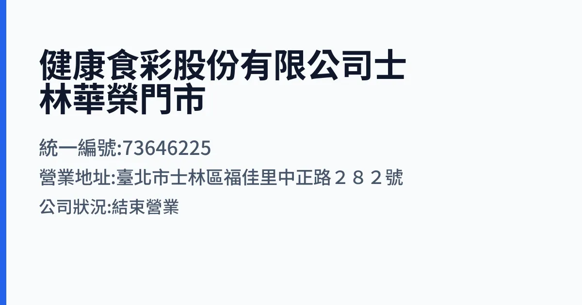 健康食彩股份有限公司士林華榮門市 - 統編 73646225(臺北市) 公司登記資料與營業項目詳細圖表