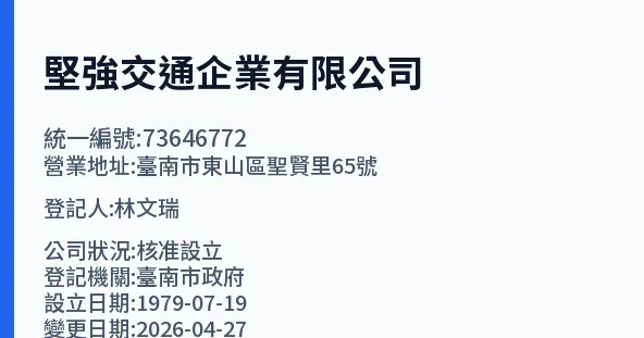 堅強交通企業有限公司的照片-統編 73646772(臺南市) 公司登記資料與營業項目詳細圖表