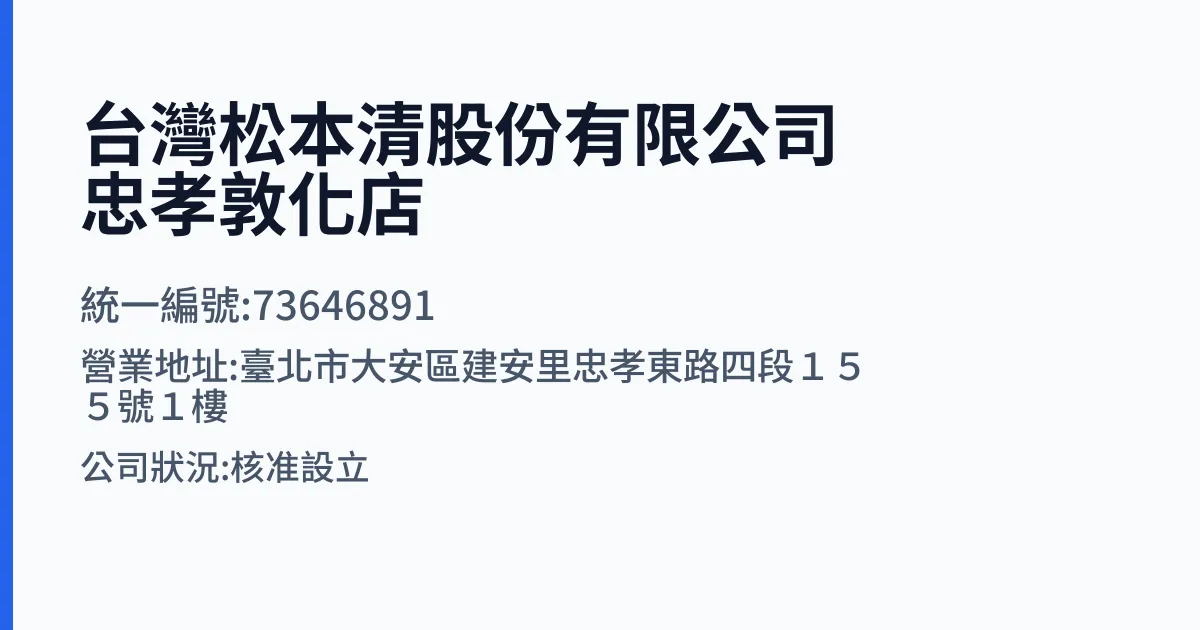 台灣松本清股份有限公司忠孝敦化店 - 統編 73646891(臺北市) 公司登記資料與營業項目詳細圖表