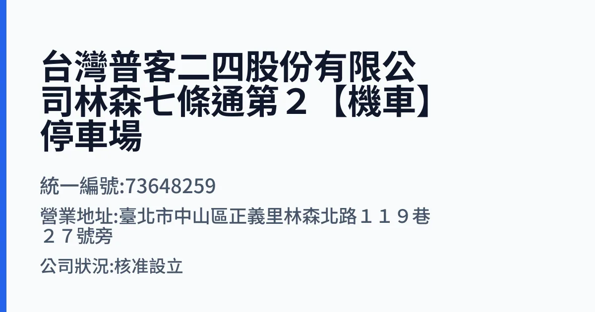 台灣普客二四股份有限公司林森七條通第２【機車】停車場 - 統編 73648259(臺北市) 公司登記資料與營業項目詳細圖表