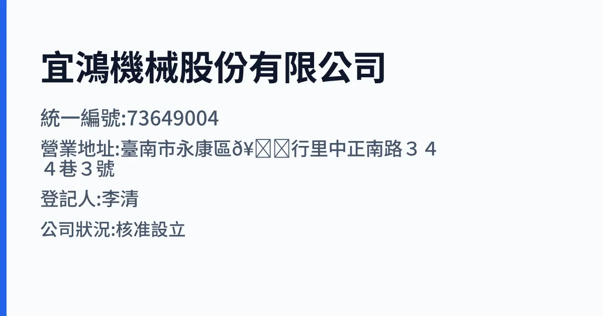 宜鴻機械股份有限公司 - 統編 73649004(臺南市) 公司登記資料與營業項目詳細圖表