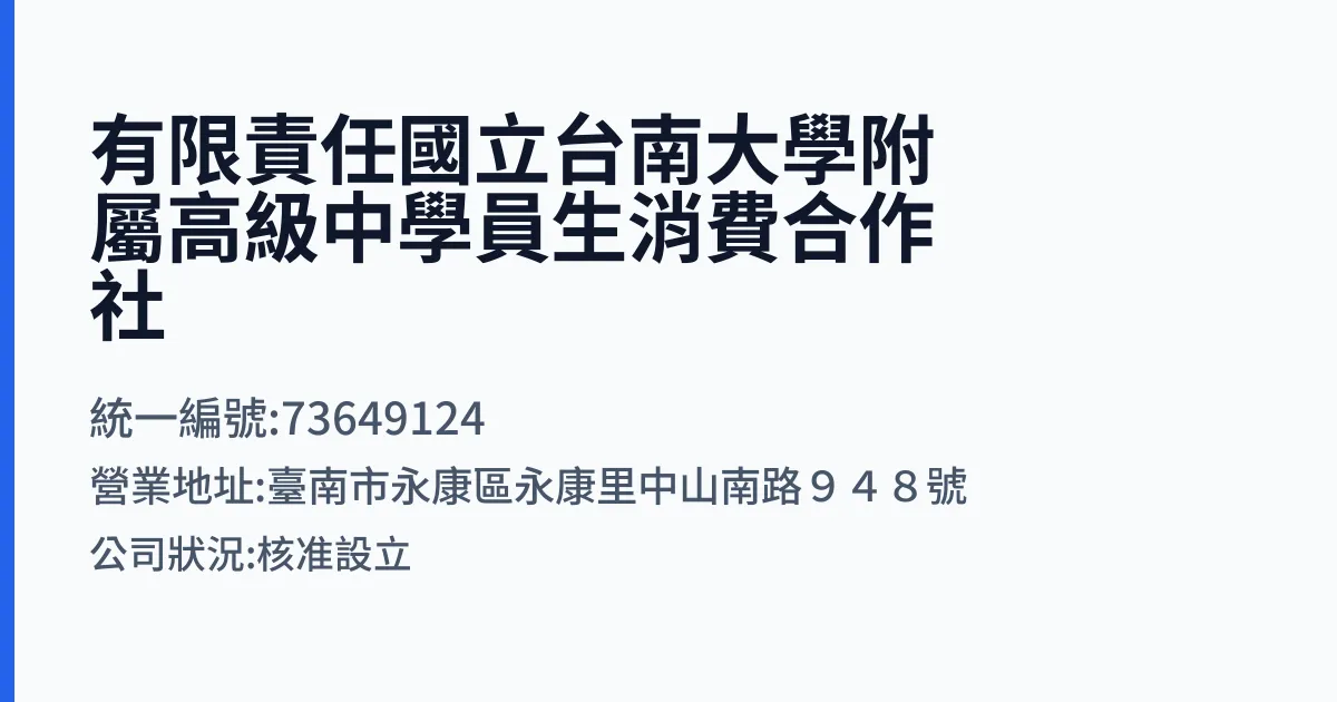 有限責任國立台南大學附屬高級中學員生消費合作社 - 統編 73649124(臺南市) 公司登記資料與營業項目詳細圖表