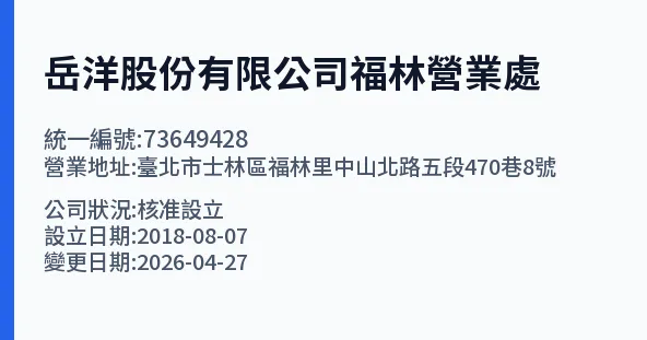 岳洋股份有限公司福林營業處的照片-統編 73649428(臺北市) 公司登記資料與營業項目詳細圖表
