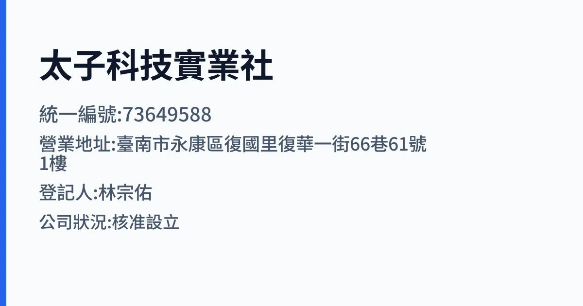 太子科技實業社 - 統編 73649588(臺南市) 公司登記資料與營業項目詳細圖表