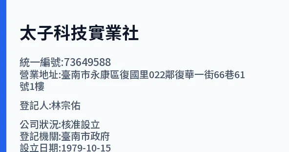 太子科技實業社的照片-統編 73649588(臺南市) 公司登記資料與營業項目詳細圖表