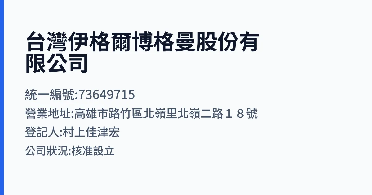 台灣伊格爾博格曼股份有限公司 - 統編 73649715(高雄市) 公司登記資料與營業項目詳細圖表