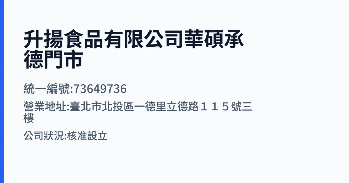 升揚食品有限公司華碩承德門市 - 統編 73649736(臺北市) 公司登記資料與營業項目詳細圖表