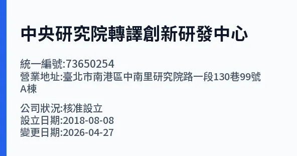 中央研究院轉譯創新研發中心的照片-統編 73650254(臺北市) 公司登記資料與營業項目詳細圖表