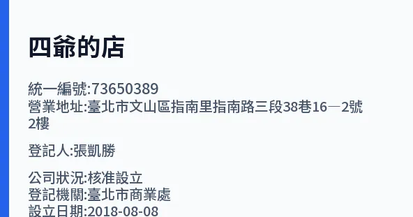 四爺的店的照片-統編 73650389(臺北市) 公司登記資料與營業項目詳細圖表