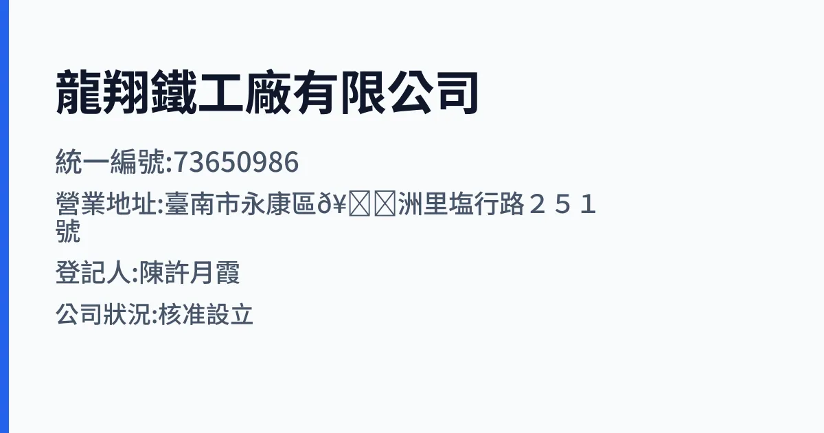 龍翔鐵工廠有限公司 - 統編 73650986(臺南市) 公司登記資料與營業項目詳細圖表