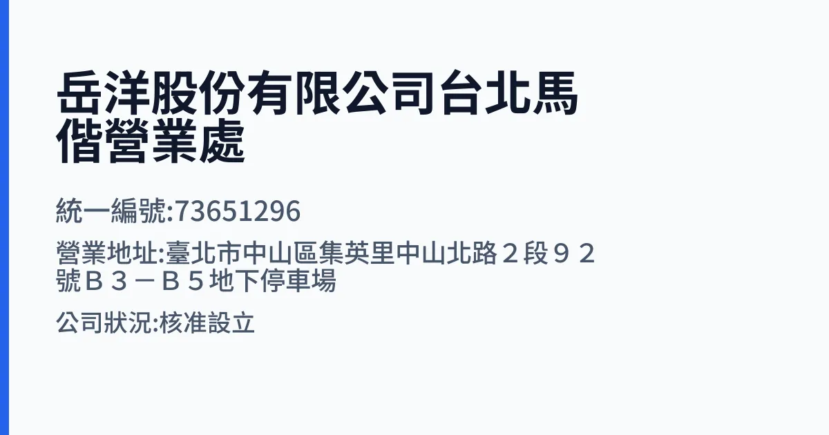 岳洋股份有限公司台北馬偕營業處 - 統編 73651296(臺北市) 公司登記資料與營業項目詳細圖表