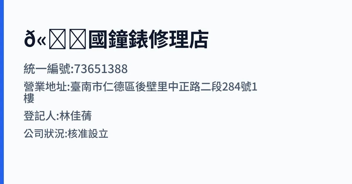 𫓐國鐘錶修理店 - 統編 73651388(臺南市) 公司登記資料與營業項目詳細圖表