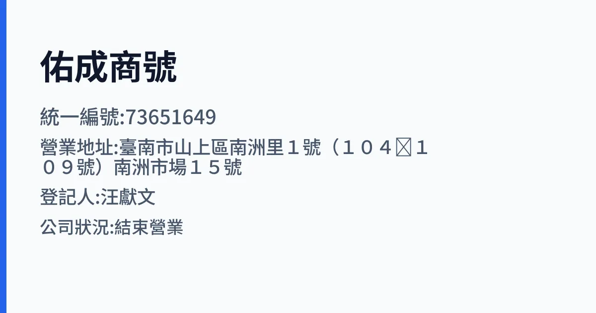 佑成商號 - 統編 73651649(臺南市) 公司登記資料與營業項目詳細圖表